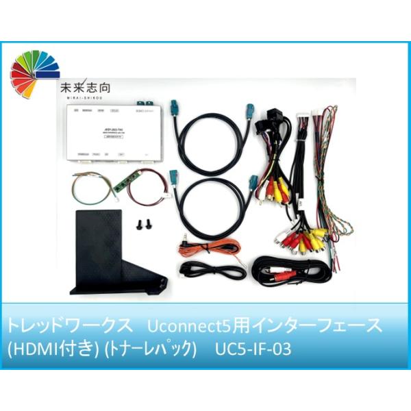 商品名：Alfa Romeo TONALE (トナーレ)   Uconnect5用インターフェース(HDMI付き) (トナーレパック)  トレッドワークス品番：UC5-IF-03適応車種Alfa RomeoTONALE (トナーレ)【注意事...