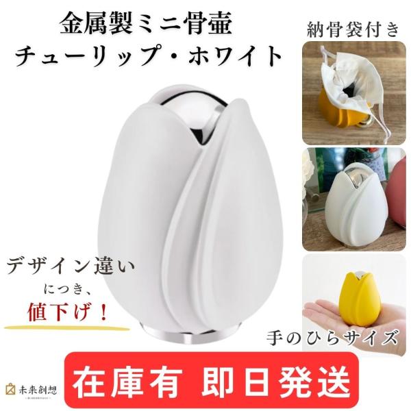 【商品詳細】商品名：チューリップ・ホワイト素材：真鍮と合金サイズ：最大幅約6cm×高さ約8cm　口径約2.2cm容量：約90cc重さ：155g付属品：納骨袋、ジップ付袋備考：通常品とは違う、光沢のある仕上がりの商品のため、値引きして販売して...