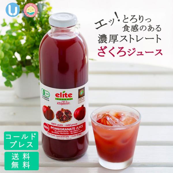 商品名:エリートオーガニックザクロジュース 9本セット名称:有機ざくろジュース（ストレート）商品説明:トルコからやって来た!elit naturel のコールドプレスジュース果実以外の余分なものは一切なし！●水、砂糖、保存料、添加物など一切...