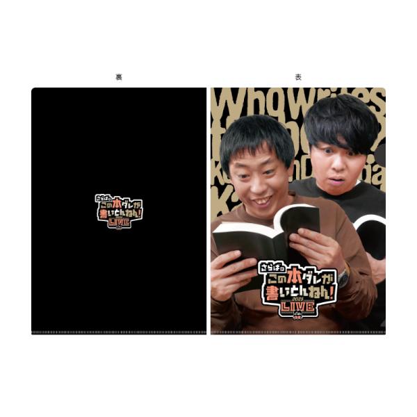 【発売日：2025年08月28日】さらばのこの本ダレが書いとんねん！ クリアファイル　さらば青春の光さらば青春の光の2人が“ひとクセある本”の著者を招き、気になる事を聞きまくるテレビ大阪放送のトークバラエティ番組、『さらばのこの本ダレが書い...