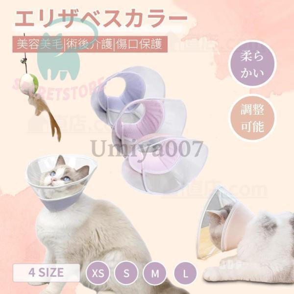 検索ワード：ソフト 軽量 猫 術後ケア 傷舐め防止 引っ掻き防止 爪切り 調整可能 かわいい 子猫 子犬 ねこ いぬ やわらか 犬 猫 用 軽量タイプ マンチカン メインクーン ベンガル アメリカンショートヘア サイベリアン エリザベスカラ...