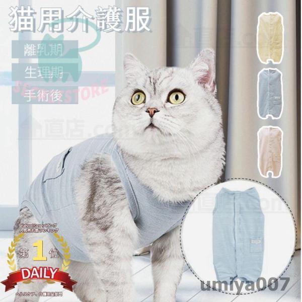 ●猫の去勢避妊手術後や皮膚病の治療中、その他術後の着用猫用の術後服になります。 ●術後の猫に着せて、傷を舐めたり弄らないようにします。 ●やわらかい素材で出来ているため、肌あたりがやさしい！ ●手術後の飲食時や睡眠時、排泄時に邪魔にならず、...