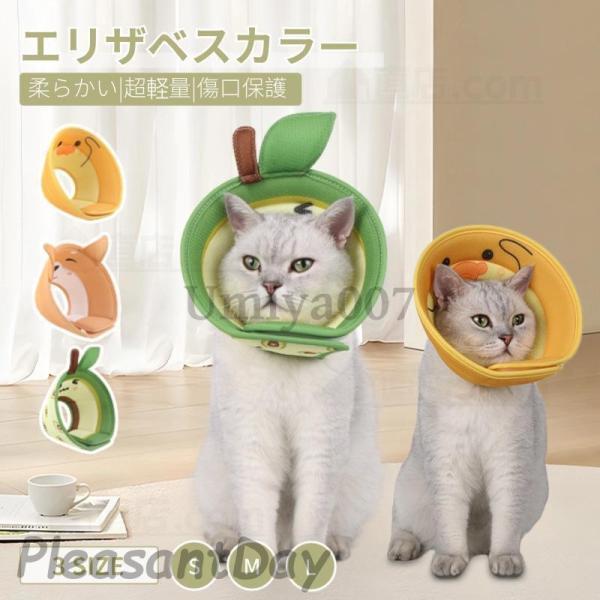 多機能犬?猫の皮膚病、避妊?去勢手術、かゆみ、赤みや手術の回復過程等で、傷口を舐めたり、噛んだりする行為を防ぐ機能に加え、爪切りや入浴の際などにもご活用頂けます。快適＆ソフト柔らかくて心地いいです。首に負担を減少するできます。軽い、ソフトデ...
