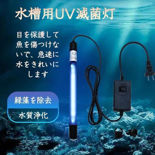 高速で効果的な紫外線殺菌ランプ水槽内の藻類、バクテリア、を殺すのを助け、水質を浄化し、水が濁って水が緑色になるという問題を解決する。魚の生活環境をより健康にし、魚の病気を減らす注意事項このUVランプは水槽に直接入れることはできません！魚や植...