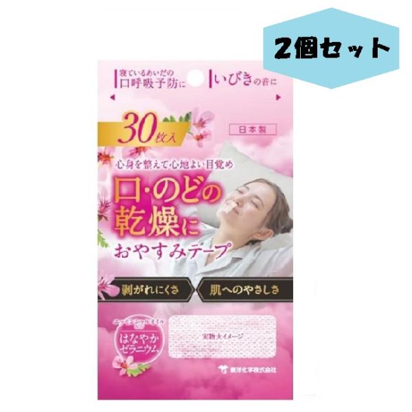 ●鼻呼吸を促す口閉じテープ●口を開けて寝てしまう方におススメ！●朝起きるとのどが乾燥している方※口を開けて寝ることは、いびきと密接な関係があります。●かぶれにくい医療用テープを使用しています。内容量　　30枚入り×2個セット　ゼラニウム原産...