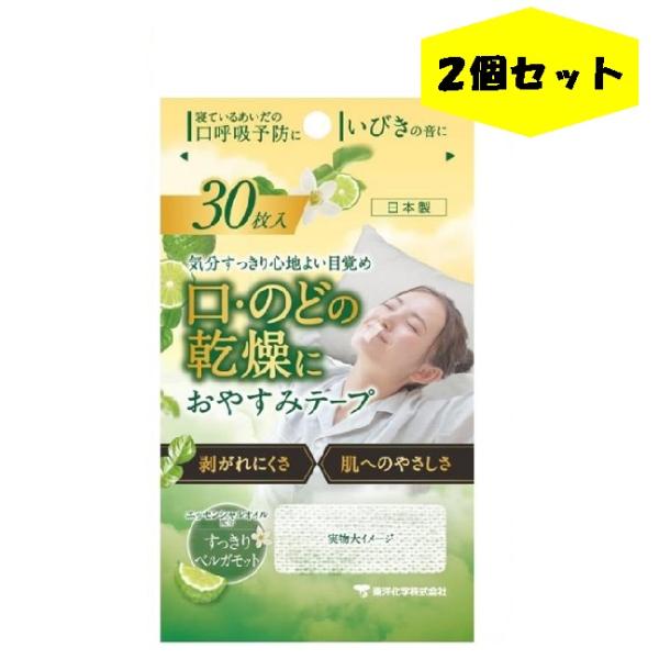 ●鼻呼吸を促す口閉じテープ●口を開けて寝てしまう方におススメ！●朝起きるとのどが乾燥している方※口を開けて寝ることは、いびきと密接な関係があります。●かぶれにくい医療用テープを使用しています。内容量　　30枚入り×2個セット　ベルガモット原...