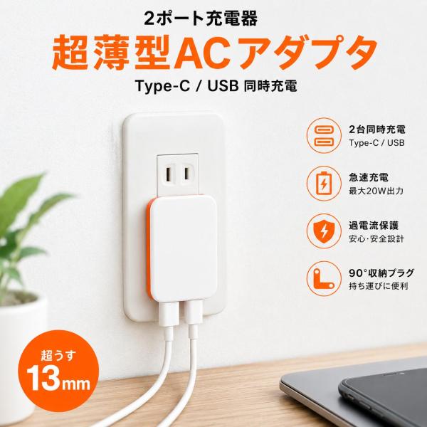 Type-C＋USB対応の急速充電ACアダプタ。【商品説明】超薄型13mm設計のコンパクトACアダプタ。Type-CポートとUSBポートを搭載し、スマートフォン・タブレット・イヤホンなどを2台同時に充電可能です。最大20W出力対応で、外出先...