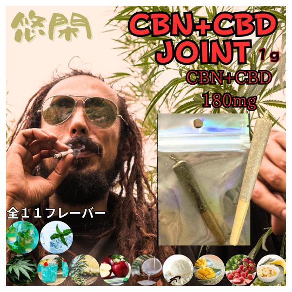 商品情報商品名 悠閑CBNジョイント成分 ＣＢＮ160ｍｇＣＢＤ20ｍｇ原材料 モリンガ(国産) ヨモギ マーシュマロウ オーガニックカンナビノイド 天然テルペン注意事項 CBDなどのカンナビノイドの製品の使用は自己責任となります。内容量 ...