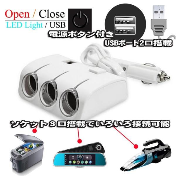【発売日：2019年03月31日】12v車専用 増設 シガーソケット 3連＋USB2ポート 電源ボタン付き 充電 分配器 充電器 12V シガーライターソケット【カラーについて】タイトルに記載しているカラーになります。【特徴】・お洒落なデザ...