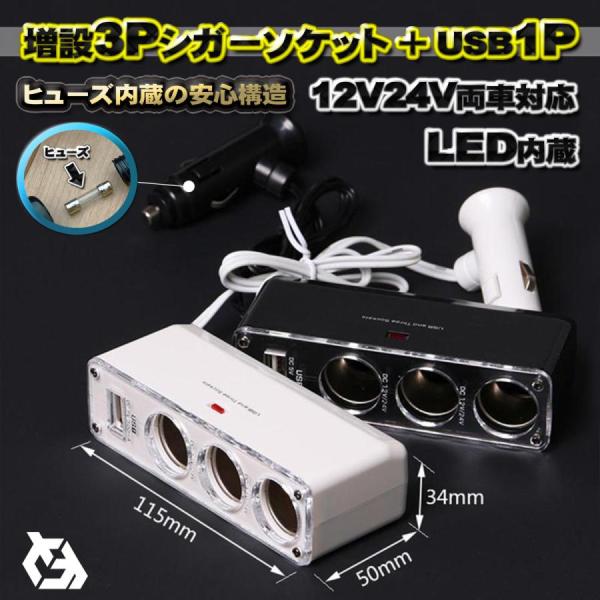【発売日：2019年03月31日】【24v12v対応】高品質 シガーソケット増設 3連＋USB1ポート 充電 分配器 充電器 乗用車トラック【特徴】・シンプルなデザインで高機能、シガーソケット 3連＋USB1ポートを増設できる。・トラックや...