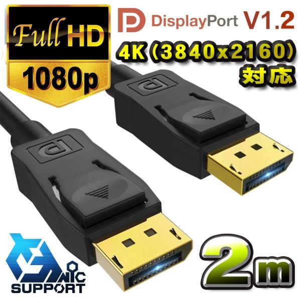 【発売日：2019年03月31日】4K(3840ｘ2160)対応 Displayport ケーブル 2m DP1.2 ケーブル 対応 Ver1.2 フルハイビジョン■ケーブルの長さ■・２メートル(Ver.1.2)Displayportバージ...