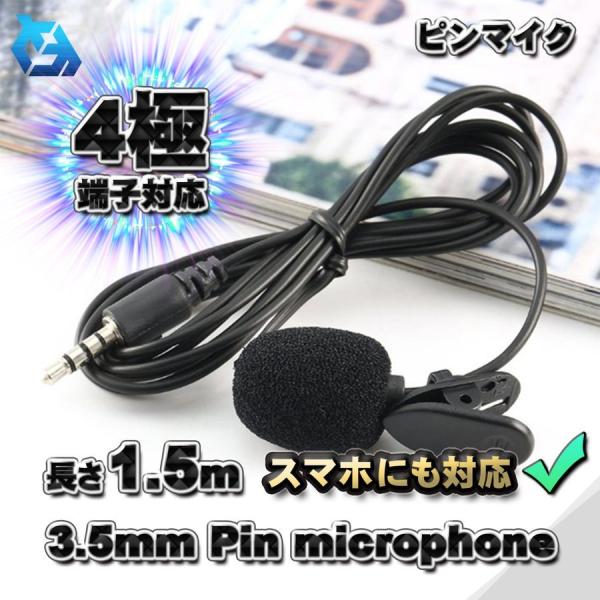 ピンマイク 3.5ｍｍ プラグタイプ クリッピング 軽量 コンパクト 1.5メートル【4極タイプ】（CTIA規格）になります。ご購入前にご確認よろしくお願いします。スマホの3.5ｍｍジャンク端子は、基本的に4極タイプ（CTIA規格）が主流で...