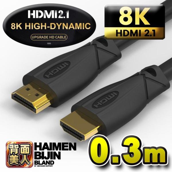 HDMI ケーブル 8K HDMI2.1 ケーブル 48Gbps 対応 Ver2.1 フルハイビジョン 8K/60Hz 4K/120Hz 3D UHD HDR QHD イーサネット対応■ケーブルの長さ■・0.3メートル(Ver.2.1)■対...