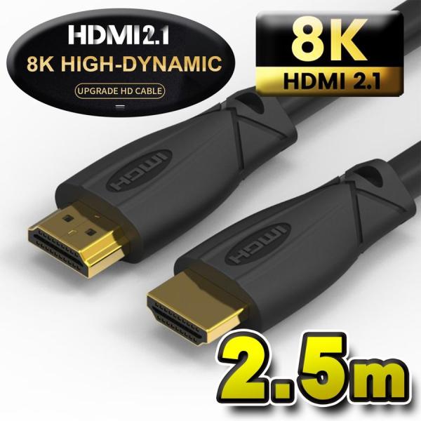 HDMI ケーブル 8K HDMI2.1 ケーブル 48Gbps 対応 Ver2.1 フルハイビジョン 8K/60Hz 4K/120Hz 3D UHD HDR QHD イーサネット対応■ケーブルの長さ■・２.5メートル(Ver.2.1)■対...