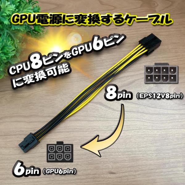 ご覧いただきありがとうございます【GPU電源変換ケーブル】新品 電源変換ケーブル CPU 8ピン から GPU 6ピン へ 変換ケーブル 18cm■■■出品物■■■・ CPU 8ピン から GPU 6ピン へ 変換ケーブルｘ１本添付写真に映...
