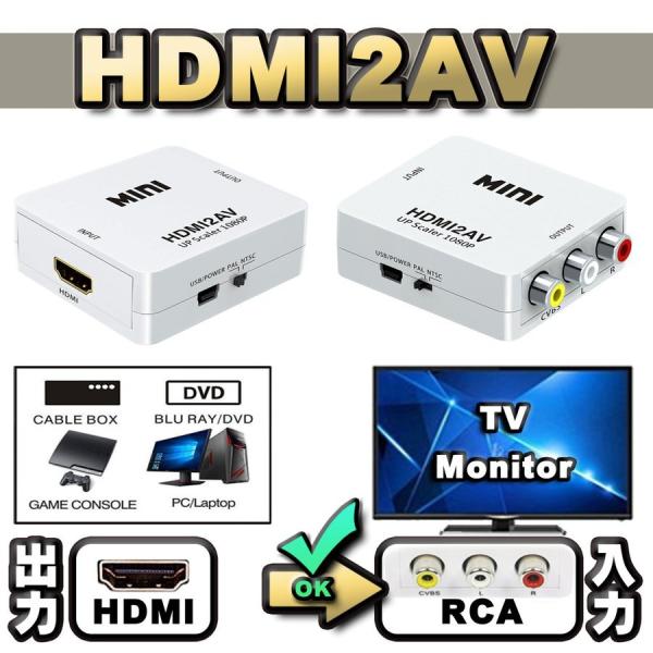 【万能コンバータ】 HDMI【PC/DVD】から AV【TV/モニター】へ出力する為の変換コンバータ コネクタ【内容商品】・万能コンバータ（ホワイト）ｘ１・電源ケーブルｘ１本以上です。※その他の周辺ケーブルは、付属しません。ご自身でご準備く...