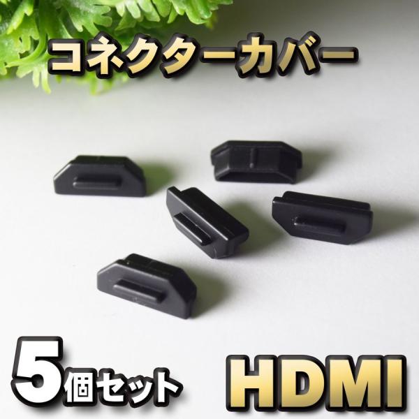 ご覧いただきありがとうございますHDMI コネクター カバー 端子カバー 保護 カバーキャップ　カラー ブラック 5個セット保護カバーキャップ5個入りセット新品の出品です。端子の保護カバーキャップです。■■■商品紹介■■■保護カバーキャップ...