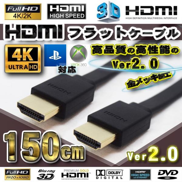 【発売日：2019年03月31日】HDMI フラット ケーブル ハイスピード 4K対応 3D対応 フルハイビジョン対応 ケーブル【注目】フラットケーブルなので壁などにもピッタリフィット！■■■ケーブルの長さ■■■・1.5メートル（150cm...
