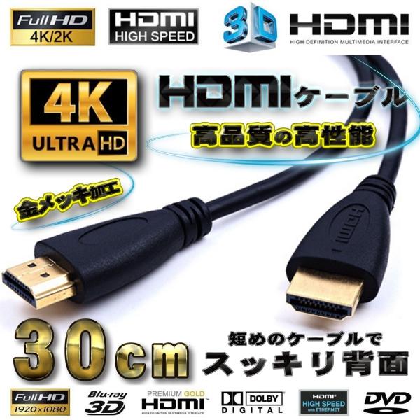 ご覧いただきありがとうございますHDMIケーブル 0.3m(30cm) ver2.0 ハイスピード 4K対応 3D対応 フルハイビジョン対応 ケーブルテレビやパソコンの背面のケーブル束ねたり、埃がたまったり、ぐちゃぐちゃになってませんか？余...
