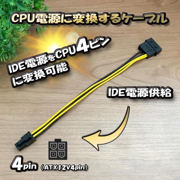 ご覧いただきありがとうございます【CPU電源変換ケーブル】新品 電源変換ケーブル IDE電源 から CPU 4ピン へ 変換ケーブル 18cm■■■出品物■■■・ IDE電源 から CPU 4ピン へ 変換ケーブルｘ１本添付写真に映っている...