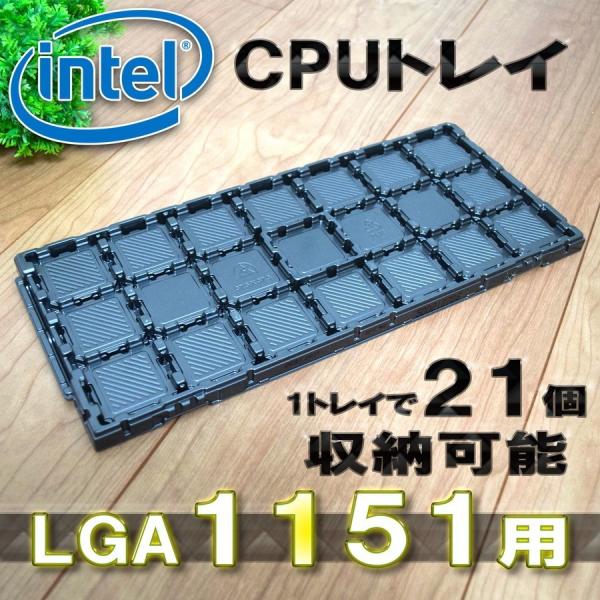 CPU保管トレイです。サイズは、【No.1】（1トレイで21個のCPUを収納可能）LGA775、1150、1151、1155、1156に対応してます。一緒のトレイで使用可能です。【No.2】（1トレイで10個のCPUを収納可能）LGA201...