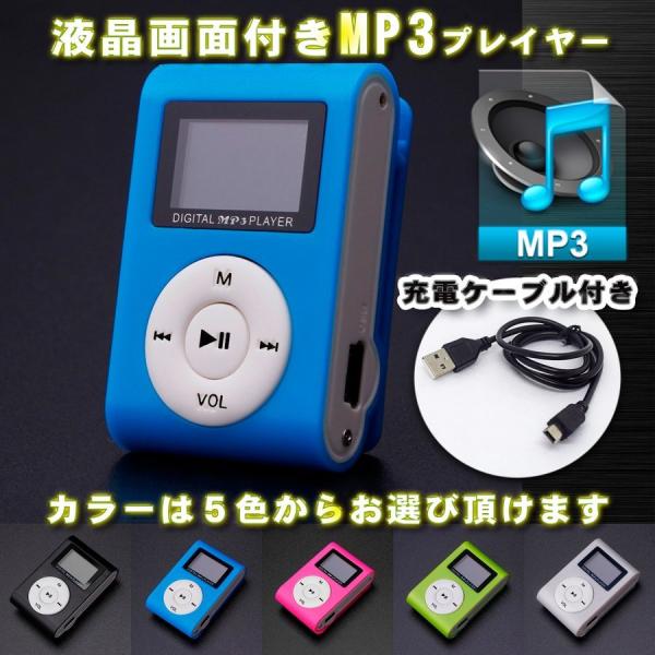ご覧いただきありがとうございます新品 液晶画面付き MP3プレイヤー充電ケーブル付きの新品の出品です。【カラー】複数掲載しておりますが、1枚目の写真のカラーでのご用意です。全国送料無料■■■出品物■■■・MP3プレイヤー本体ｘ１台・充電・接...
