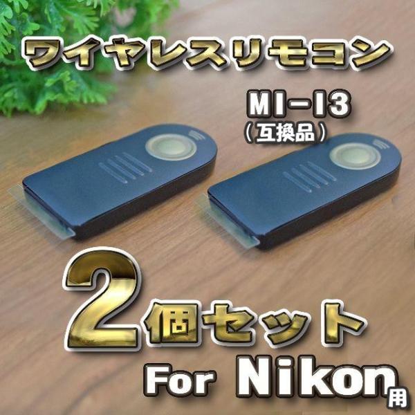 【発売日：2019年03月31日】Nikon対応のワイヤレスリモコン ( Nikon ML-L3 互換シャッター ) の出品です。このリモコンがあれば、わずらわしいセルフタイマーは必要ありません！とにかくあったら便利です。離れた場所「10m...