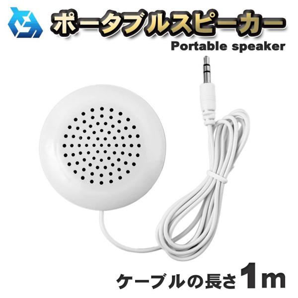 コンパクト ミニ ポータブル スピーカー 3.5ｍｍ イヤホンジャック タイプ 電源不要 接続するだけで使用可能１メートル 【ホワイト】CDプレイヤーやMP３プレイヤーなどのスピーカー端子（3.5ｍｍジャック）に接続するだけで使用出来る。電...