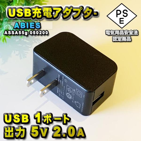 【PSE 認定商品】ABIES 製品 シンプル コンパクト USB アダプター 1ポート コンセント iPhone Android 充電器 対応 出力 5V 2.0A 全国送料無料●PSE電気用品安全法認定商品です。●Input 100〜2...