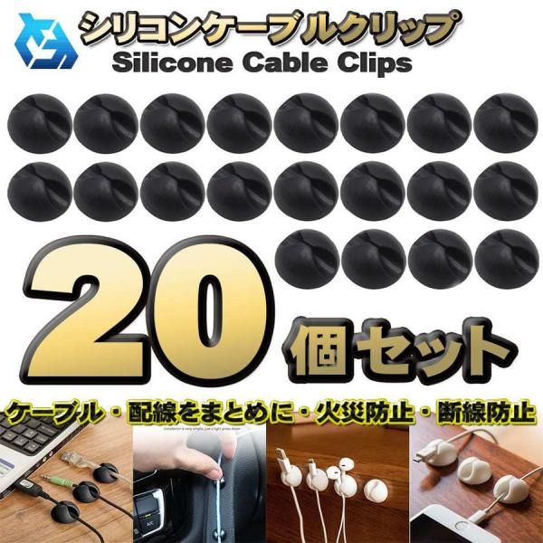 シリコンケーブルクリップ ケーブル配線の整理・火災防止・断線防止 強力両面シールでしっかり固定 このアイテムで一発解決！●機能性能・ケーブル配線の整理・ちょいと置きしてる充電ケーブルが火事の元！火災防止に最適・断線防止・強力両面シールで簡単...