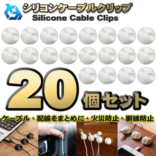 シリコンケーブルクリップ ケーブル配線の整理・火災防止・断線防止 強力両面シールでしっかり固定 このアイテムで一発解決！●機能性能・ケーブル配線の整理・ちょいと置きしてる充電ケーブルが火事の元！火災防止に最適・断線防止・強力両面シールで簡単...