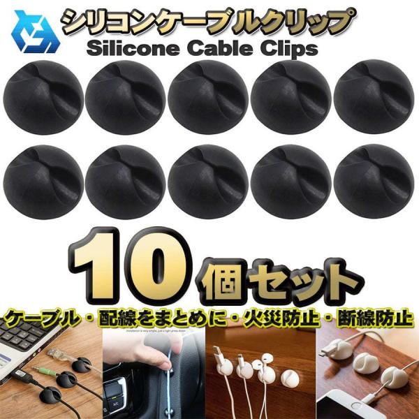 シリコンケーブルクリップ ケーブル配線の整理・火災防止・断線防止 強力両面シールでしっかり固定 このアイテムで一発解決！●機能性能・ケーブル配線の整理・ちょいと置きしてる充電ケーブルが火事の元！火災防止に最適・断線防止・強力両面シールで簡単...