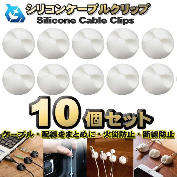 シリコンケーブルクリップ ケーブル配線の整理・火災防止・断線防止 強力両面シールでしっかり固定 このアイテムで一発解決！●機能性能・ケーブル配線の整理・ちょいと置きしてる充電ケーブルが火事の元！火災防止に最適・断線防止・強力両面シールで簡単...