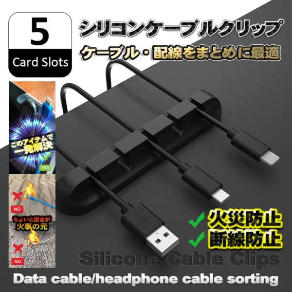 シリコンケーブルクリップ ケーブル配線の整理・火災防止・断線防止 強力両面シールでしっかり固定 このアイテムで一発解決！●機能性能・ケーブル配線の整理・ちょいと置きしてる充電ケーブルが火事の元！火災防止に最適・断線防止・強力両面シールで簡単...