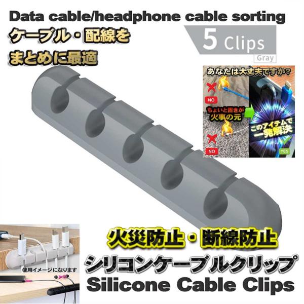シリコンケーブルクリップ ケーブル配線の整理・火災防止・断線防止 強力両面シールでしっかり固定 このアイテムで一発解決！●機能性能・ケーブル配線の整理・ちょいと置きしてる充電ケーブルが火事の元！火災防止に最適・断線防止・強力両面シールで簡単...