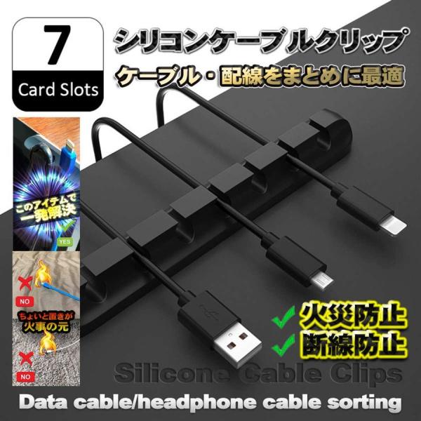 シリコンケーブルクリップ ケーブル配線の整理・火災防止・断線防止 強力両面シールでしっかり固定 このアイテムで一発解決！●機能性能・ケーブル配線の整理・ちょいと置きしてる充電ケーブルが火事の元！火災防止に最適・断線防止・強力両面シールで簡単...