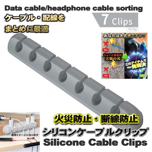 シリコンケーブルクリップ ケーブル配線の整理・火災防止・断線防止 強力両面シールでしっかり固定 このアイテムで一発解決！●機能性能・ケーブル配線の整理・ちょいと置きしてる充電ケーブルが火事の元！火災防止に最適・断線防止・強力両面シールで簡単...