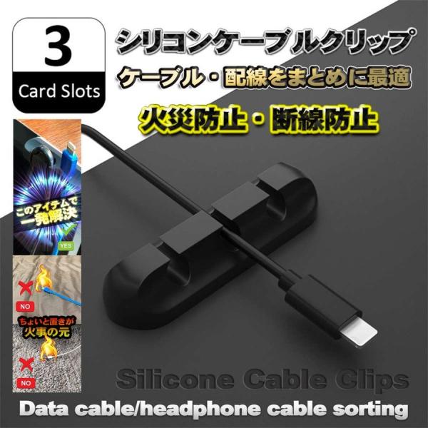 シリコンケーブルクリップ ケーブル配線の整理・火災防止・断線防止 強力両面シールでしっかり固定 このアイテムで一発解決！●機能性能・ケーブル配線の整理・ちょいと置きしてる充電ケーブルが火事の元！火災防止に最適・断線防止・強力両面シールで簡単...