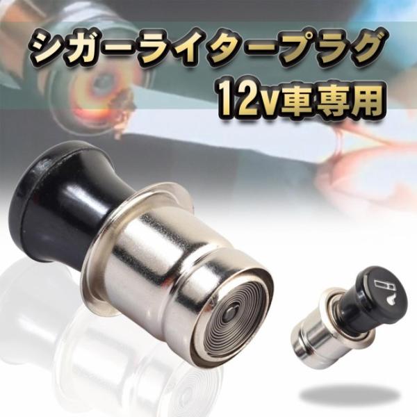【発売日：2019年03月31日】シガーライター プラグ 25ｍｍタイプ ｘ1本 【12v車専用】【梱包内容】・12v車専用オートシガーライターｘ１【仕様】色：黒材質：プラスチック互換性：12v車両の電源と25ｍｍのシガーライターソケット【...