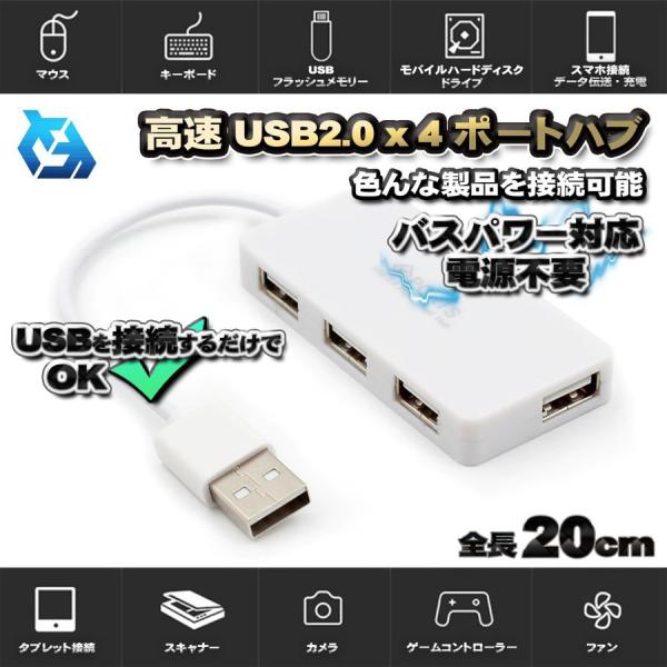 高品質 USBハブ 高速 USB 2.0ｘ４ ポート ハブ バスパワー対応 電源不要 色んな製品を接続可能接続したUSB機器の電源をパソコン側のUSBポートから供給するバスパワーを採用。ACアダプタを使用しないため取り回しが容易です。■■■...