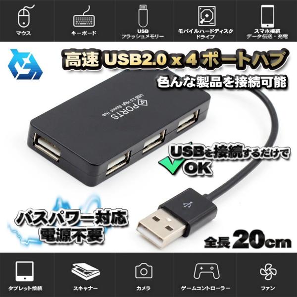 高品質 USBハブ 高速 USB 2.0ｘ４ ポート ハブ バスパワー対応 電源不要 色んな製品を接続可能接続したUSB機器の電源をパソコン側のUSBポートから供給するバスパワーを採用。ACアダプタを使用しないため取り回しが容易です。■■■...