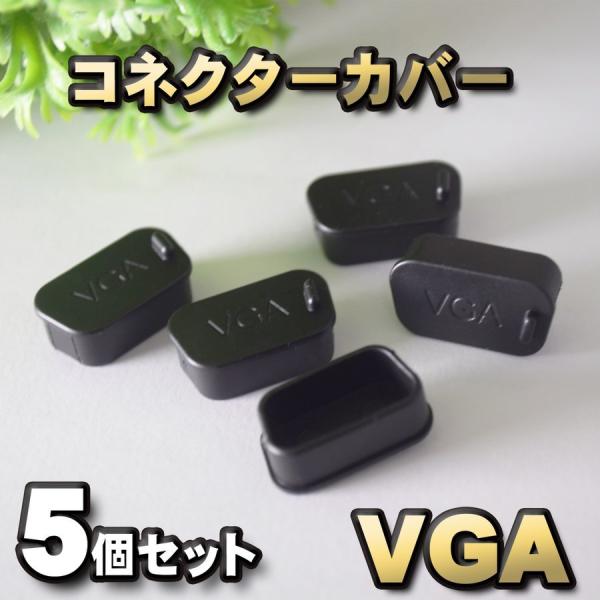 ご覧いただきありがとうございますVGA コネクター カバー 端子カバー 保護 カバーキャップ　カラー ブラック 5個セット保護カバーキャップ5個入りセット新品の出品です。端子の保護カバーキャップです。■■■商品紹介■■■保護カバーキャップ5...