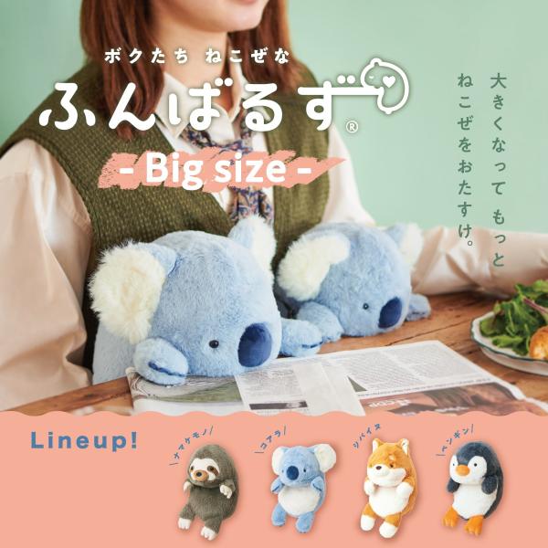 ふんばるずにBigサイズが登場！大きくなって安心感も大幅アップ！「ふんばるず」は、猫背の解消や姿勢の矯正を目的とした可愛いぬいぐるみ型の姿勢サポートアイテム♪机やテーブルで作業をする際、ナマケモノやシバイヌ、ペンギン、コアラ、様々な動物のぬ...
