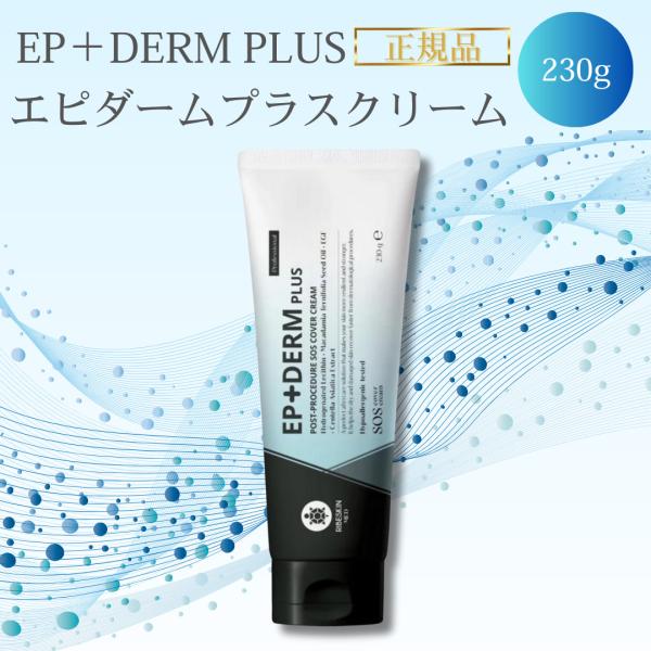 大人気エピダームプラスマスクがさらにバージョンUPしてクリームに！エピダームプラスマスクとのライン使いが可能になりました。カーボキシー施術後などにもご使用頂くとケアができるのでオススメです。【ご使用方法】一回につきパール大を塗布、朝晩使用で...