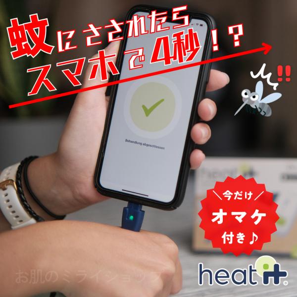 ★☆★　お肌のミライショップへようこそ　★☆★「え？！まだかゆみ止め薬を持ち歩いてるの？」これからは・・・「スマホひとつで新しい虫刺されケア」の時代です！■heat it（ヒートイット）とは？ドイツで2016年に開発されて以来、世界で累計販...