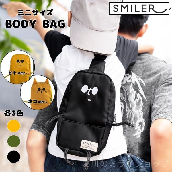 ★☆★　お肌のミライショップへようこそ　★☆★＜SMILER（スマイラー）オリジナル商品＞大人気商品「Buddy Bag」にミニサイズが登場！キッズはもちろん、大人でも持てるコンパクトなサイズです。親子や兄弟と一緒にお揃いで持つことができま...