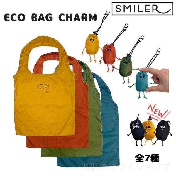 ★☆★　お肌のミライショップへようこそ　★☆★＜SMILER（スマイラー）オリジナル商品＞小さなBuddy(相棒)のようなエコバッグ入りチャーム。バッグチャームとしてカバンにつけるだけでもかわいい☆必要な時にエコバッグを取り出して気軽にエコ...