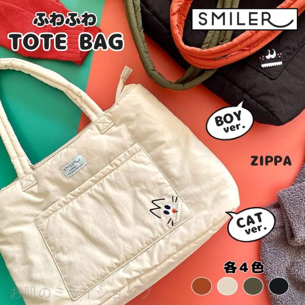 ★☆★　お肌のミライショップへようこそ　★☆★＜SMILER（スマイラー）オリジナル商品＞ZIPPA - Tote Bag （ジッパ - ふわふわトートバッグ）ZIPPAシリーズ第２弾！気持ちいい〜ふわふわふかふかトートバッグです。ワンポイ...