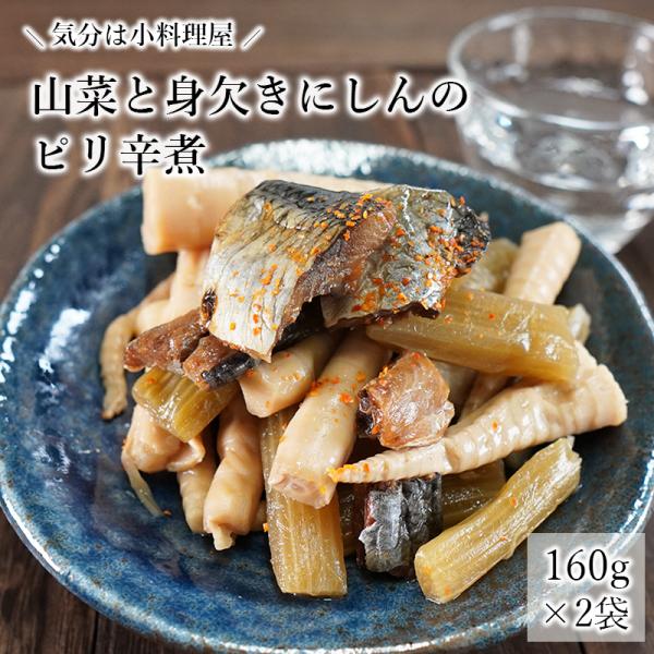 こちらは【 山菜 と 身欠きにしん の ピリ辛煮 2袋セット 】の販売ページです。メール便 でポストにお届け。 食卓の「 あと一品 」に大活躍！温めてお皿に盛るだけなのにまるで小料理屋のクオリティ！手間いらずの 和惣菜 ！ 普段使いにも便利...