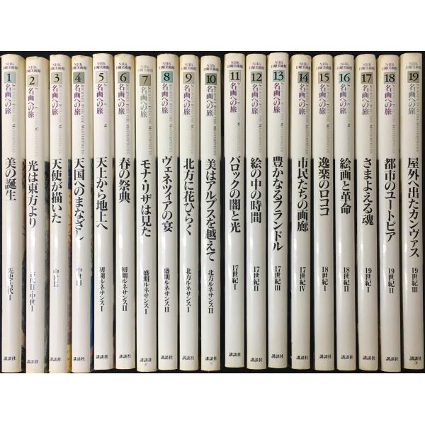 1992年〜1994年発行の、第一刷版です。現在では入手困難な、貴重な品です。経年相応のシミ、汚れ、イタミ、古書臭があります。#名画への旅#美の誕生―先史・古代1#光は東方より―古代2・中世1#天使が描いた―中世2#天国へのまなざし―中世3...